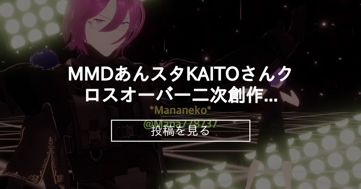 【MMD あんスタ 自作モデル VRoid ニコニコ動画 KAITO クロスオーバー 七種茨 漣ジュン】 MMDあんスタKAITOさんクロスオーバー二次創作ニコニコさん見に来てね ...