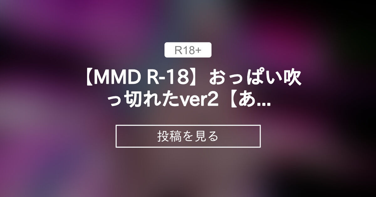 【FGO】 【MMD R-18】おっぱい吹っ切れたver2【あかね式水着伊吹】 - YainのスケベMMD動画置き場 (Yain)の投稿｜ファンティア[Fantia]