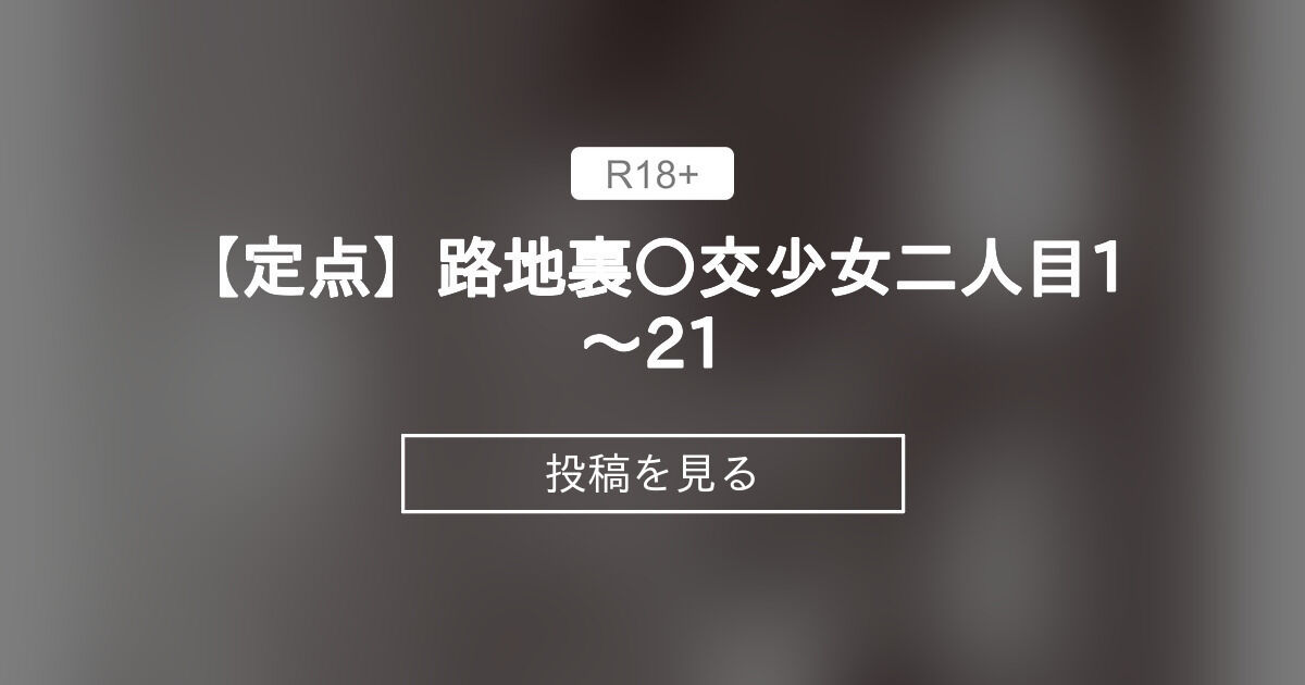 【定点】路地裏〇交少女二人目1～21 - 藍夜ですよ (藍夜)の投稿｜ファンティア[Fantia]