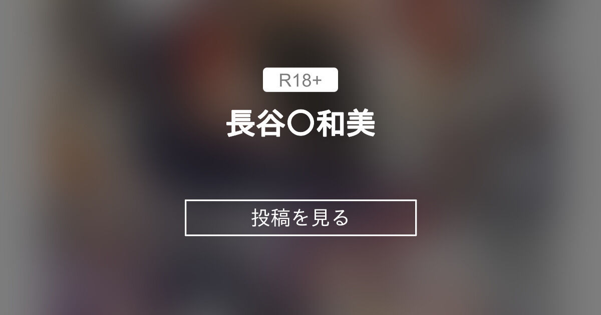 長谷〇和美 - nb. (西園寺ぽるぽる)の投稿｜ファンティア[Fantia]