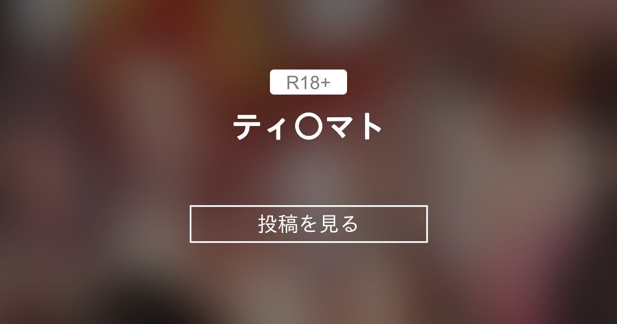 【ファンタジー】 ティ〇マト - nb. (西園寺ぽるぽる)の投稿｜ファンティア[Fantia]