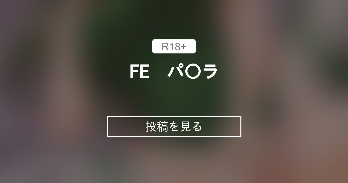 FE パ〇ラ - nb. (西園寺ぽるぽる)の投稿｜ファンティア[Fantia]