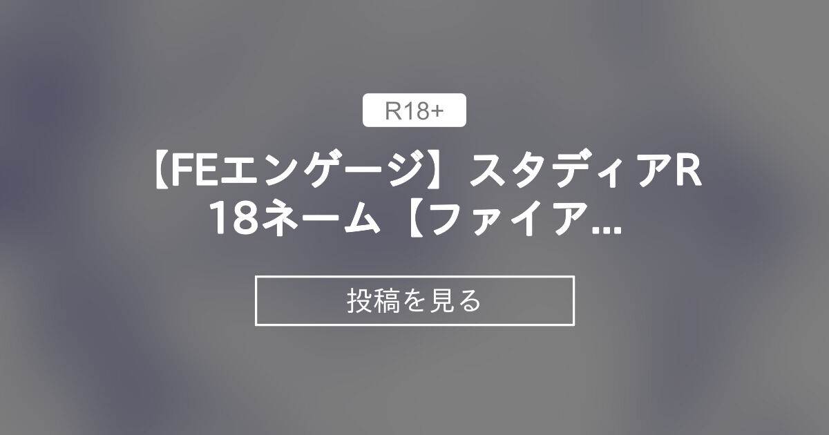 【WIP】 【FEエンゲージ】スタディアR18ネーム【ファイアーエムブレム】 - 篠木ふみのFantia (篠木ふみ)の投稿｜ファンティア[Fantia]