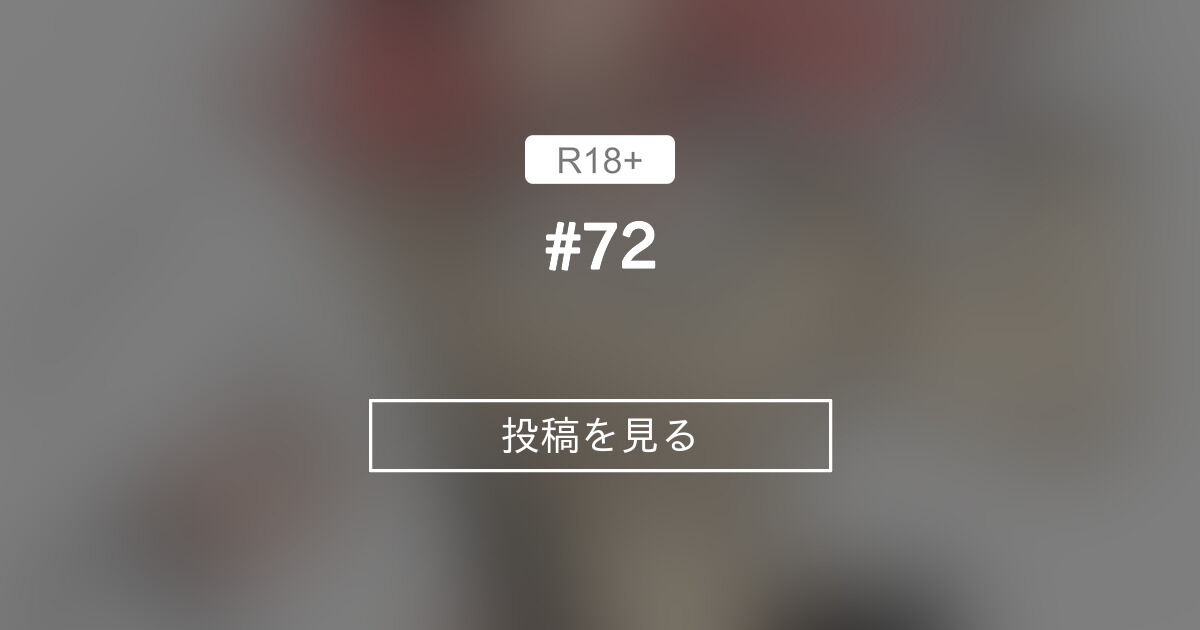 #72 - 描いたやつ (いたがきスーパーDX（板垣ひろ）)の投稿｜ファンティア[Fantia]