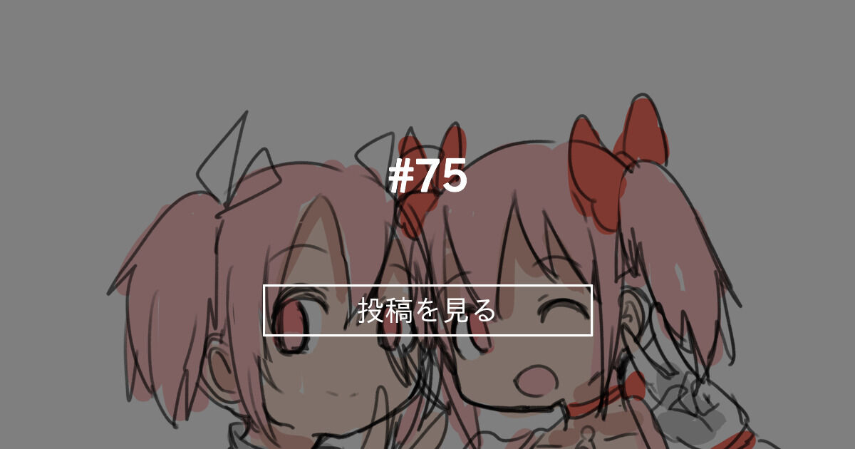 #75 - 描いたやつ (いたがきスーパーDX（板垣ひろ）)の投稿｜ファンティア[Fantia]