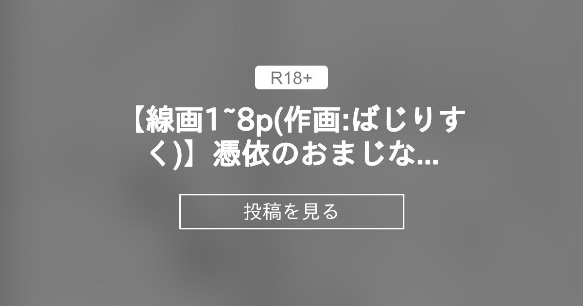 【憑依】 【線画1~8p(作画:ばじりすく)】憑依のおまじない - Hyoui Lover's Fanclub (憑依好きの人)の投稿｜ファンティア[Fantia]