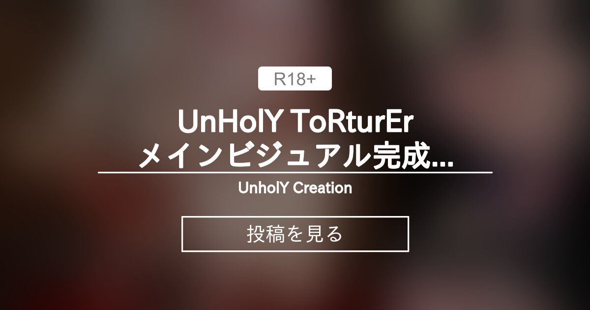 UnHolY 〇〇〇〇〇〇〇rメインビジュアル完成。 - UnholY Creation (はたはた)の投稿｜ファンティア[Fantia]