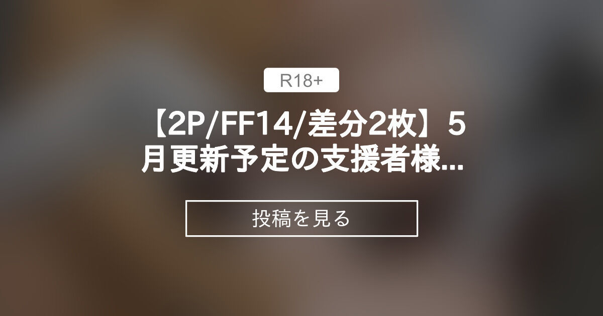 【FF14】 【2P/FF14/差分2枚】5月更新予定の支援者様特典イラスト - ♣3のセクシーパラダイス (♣3)の投稿｜ファンティア[Fantia]