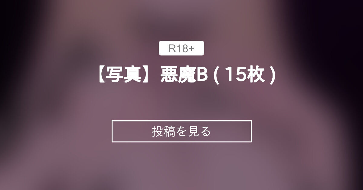 【写真】 【写真】悪魔B ( 15枚 ) - 2Bもみもみ (HB)の投稿｜ファンティア[Fantia]