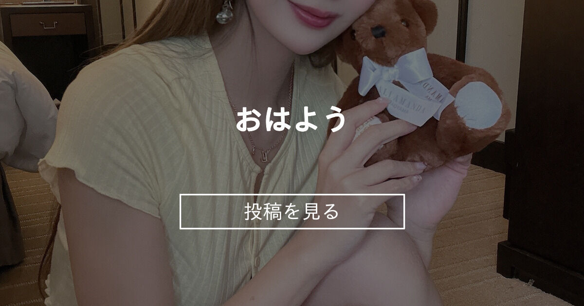 おはよう☀️ - 174cm Hカップ ️えっちなお姉さんは好きですか…？🍓💋 (滝沢いおり)の投稿｜ファンティア[Fantia]