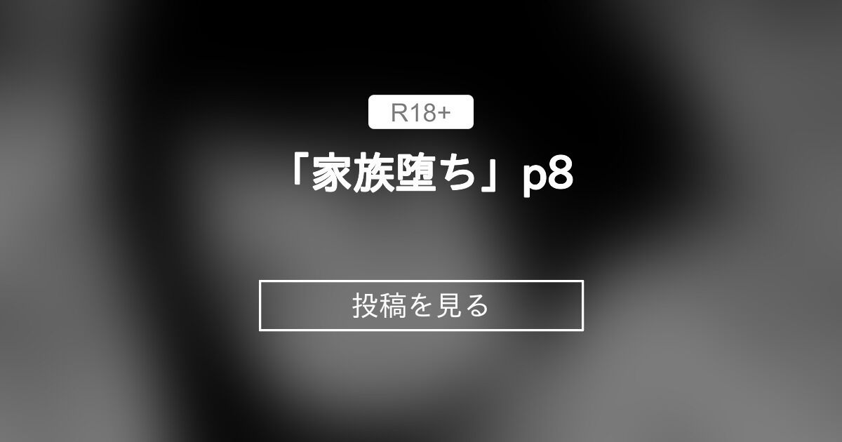 【家族堕ち】 「家族堕ち」p8 - まきんファンクラブ (まきん)の投稿｜ファンティア[Fantia]
