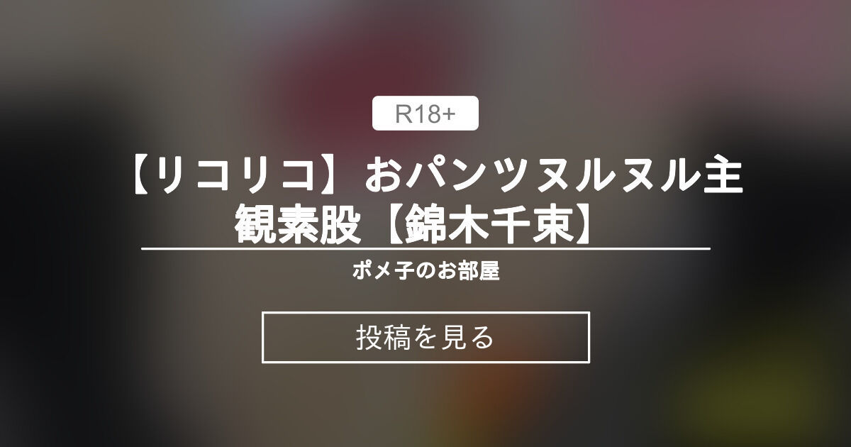 【素股】 【リコリコ】おパンツヌルヌル主観素股😷💕【錦木千束】 - ポメ子のお部屋 (ポメ子)の投稿｜ファンティア[Fantia]