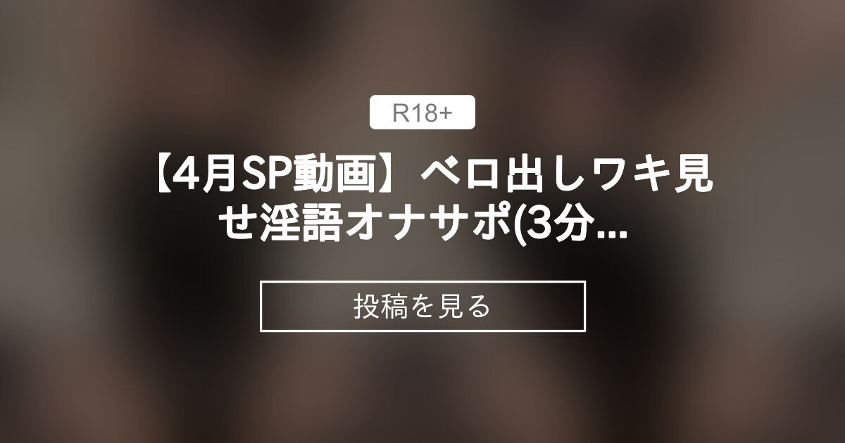 【4月SP動画】ベロ出しワキ見せ淫語オナサポ(3分19秒)💎 - えれなの秘密倶楽部 (えれな ️ ️ ️)の投稿｜ファンティア[Fantia]