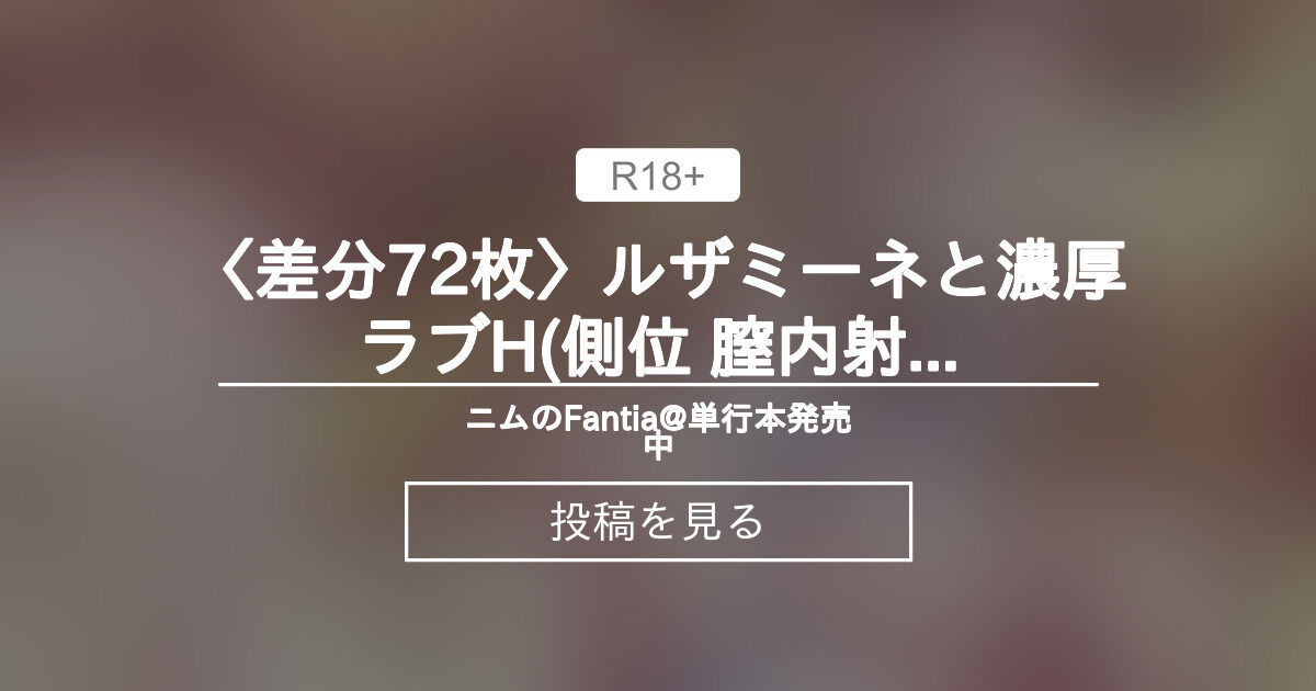 【ポケモン人間絵】 〈差分72枚〉ルザミーネと濃厚ラブH♥(側位 膣内射精 断面図 ボコォ等) - ニムのFantia@単行本発売中 (ニム)の投稿｜ファンティア[Fantia]