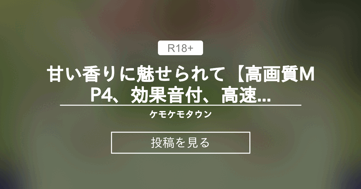【ケモノ】 甘い香りに魅せられて【高画質MP4、効果音付、高速差分、PSD】 - ケモケモタウン (DAGASI)の投稿｜ファンティア[Fantia]