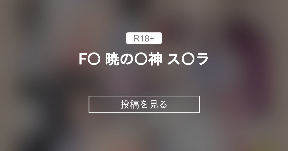 【ファンタジー】 F〇 暁の〇神 ス〇ラ - nb. (西園寺ぽるぽる)の投稿｜ファンティア[Fantia]