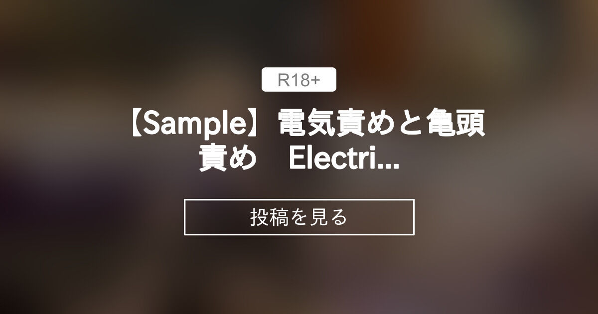 【亀頭責め】 【Sample】電気責めと亀頭責め Electric shock and glans play（S-F00.15) - Ishtar (最高級M専科Ishtar-イシュタル-)の ...