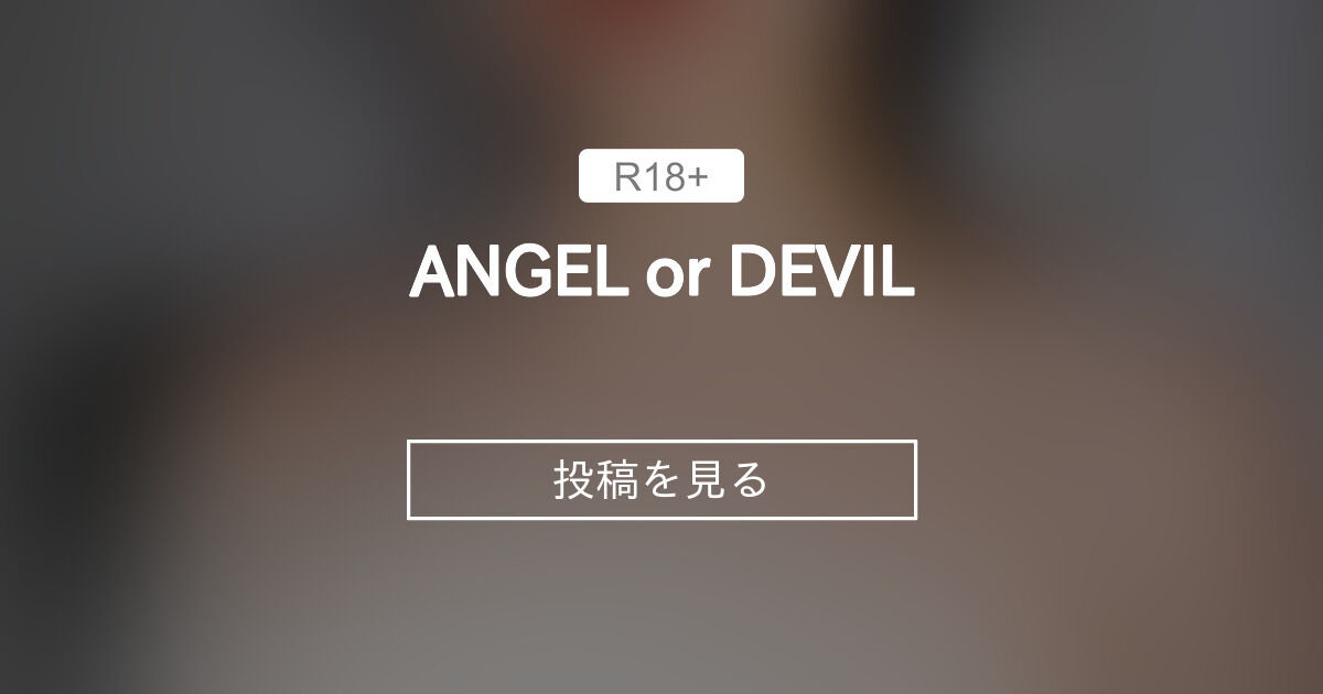 【ANGELorDEVIL】 ANGEL or DEVIL - 💋OUR SEACRET💋 (十枝梨菜 RINA TOEDA)の投稿｜ファンティア[Fantia]