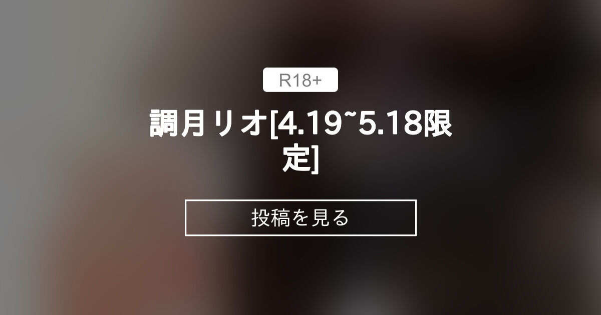 【調月リオ】 調月リオ[4.19~5.18限定] - 🍦Ursica🍦ファンクラブ (🍦Ursica🍦 )の投稿｜ファンティア[Fantia]