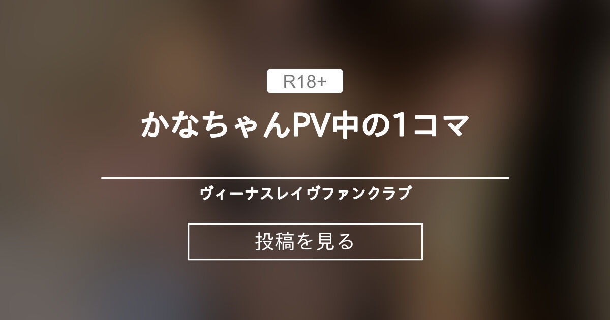 同人AV】 かなちゃんPV中の1コマ - ヴィーナスレイヴファンクラブ (特命イかせ師 中野仁)の投稿｜ファンティア[Fantia]