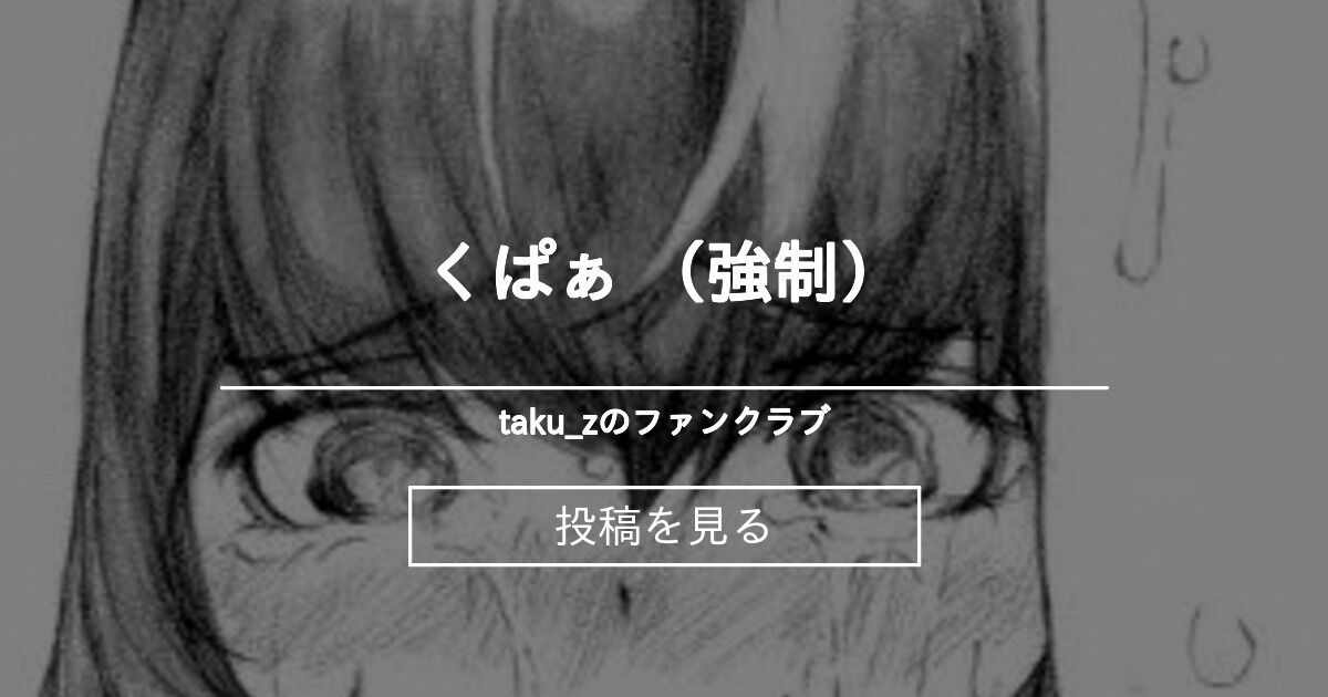 くぱぁ （強制） - taku_zの投稿｜ファンティア[Fantia]