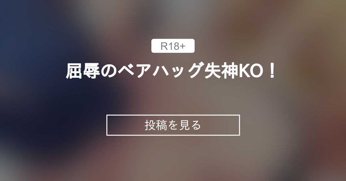 【オリジナル】 屈〇のベアハッグ失神KO！ - nikkuのファンティア (nikku)の投稿｜ファンティア[Fantia]