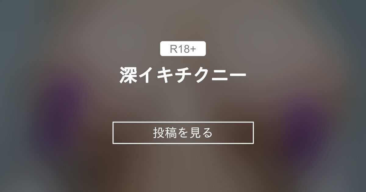 深イキチクニー💜 - れかパイパブ💜 (れいか)の投稿｜ファンティア[Fantia]