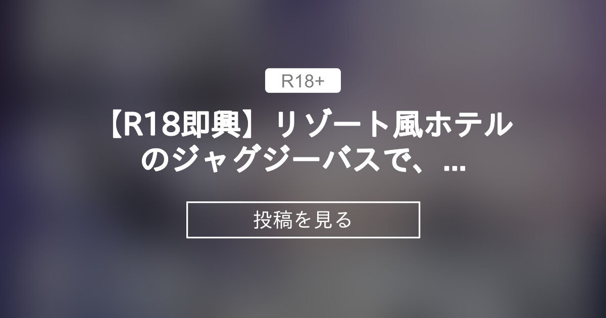 【R18】 【R18💕即興】リゾート風ホテルのジャグジーバスで、対面座位！絶倫彼氏は、手コキでイったばかりなのに、えっちでもう一回中出し！【シチュエーションボイス、CV.ばぶたん（長さ：21分 ...