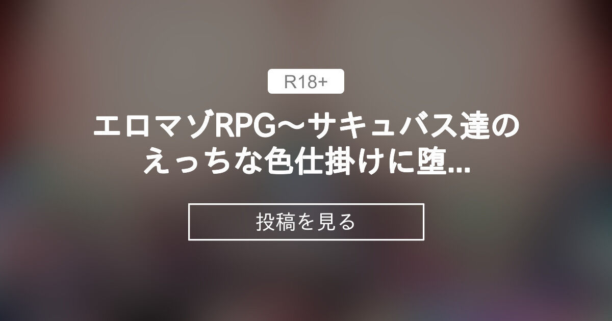 【ゲーム制作】 エロマゾrpg~サキュバス達のえっちな色仕掛けに堕ちる勇者~ エムカイザー 同人サークル エムカイザー 同人サークル の