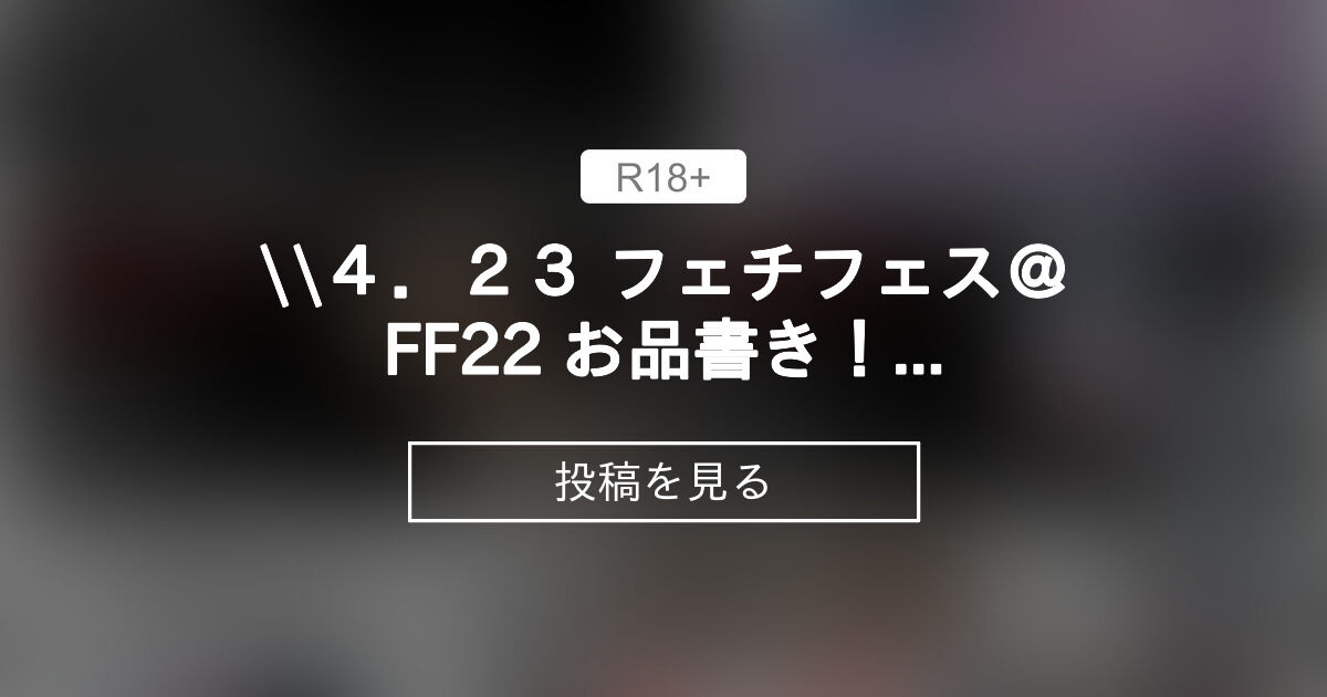 \\\4．23 フェチフェス＠FF22 お品書き！/// - NazoEirian 謎·宇宙人 (NazoEirian)の投稿｜ファンティア ...