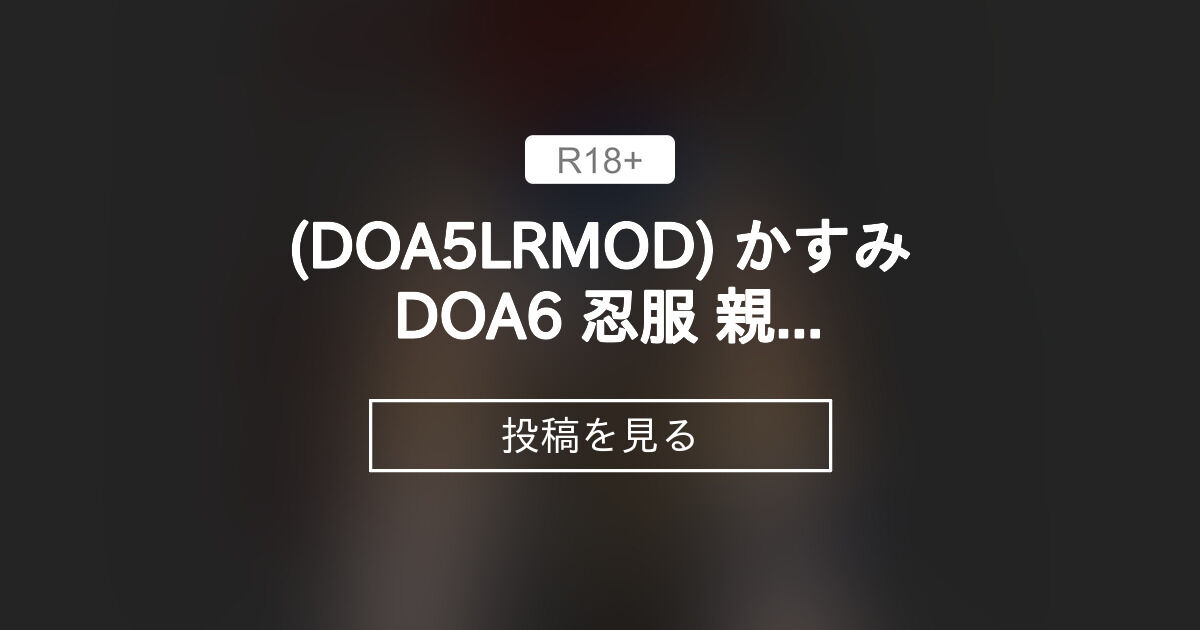 【DOA】 (DOA5LRMOD) かすみ DOA6 忍服 親指拘束MOD - jun2009rの〇〇〇クリエイト (jun2009r)の投稿 ...
