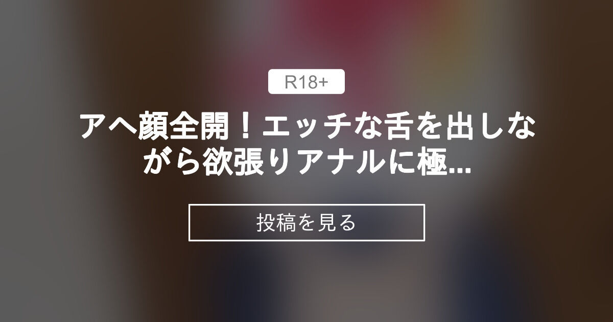 【男の娘】 アヘ顔全開!エッチな舌を出しながら欲張りアナルに極太ディルドウをズボズボしちゃう巨クリレイヤーさん 男の娘ッス ファンクラブ