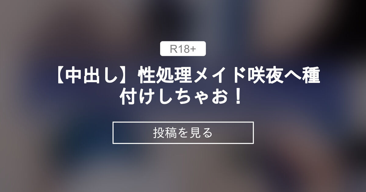 【コスプレ】 【中出し♡】性処理メイド咲夜へ種付けしちゃお！ - 首輪猫@ C106 二日目 東6 イ-54b (にゃん子)の投稿｜ファンティア[Fantia]