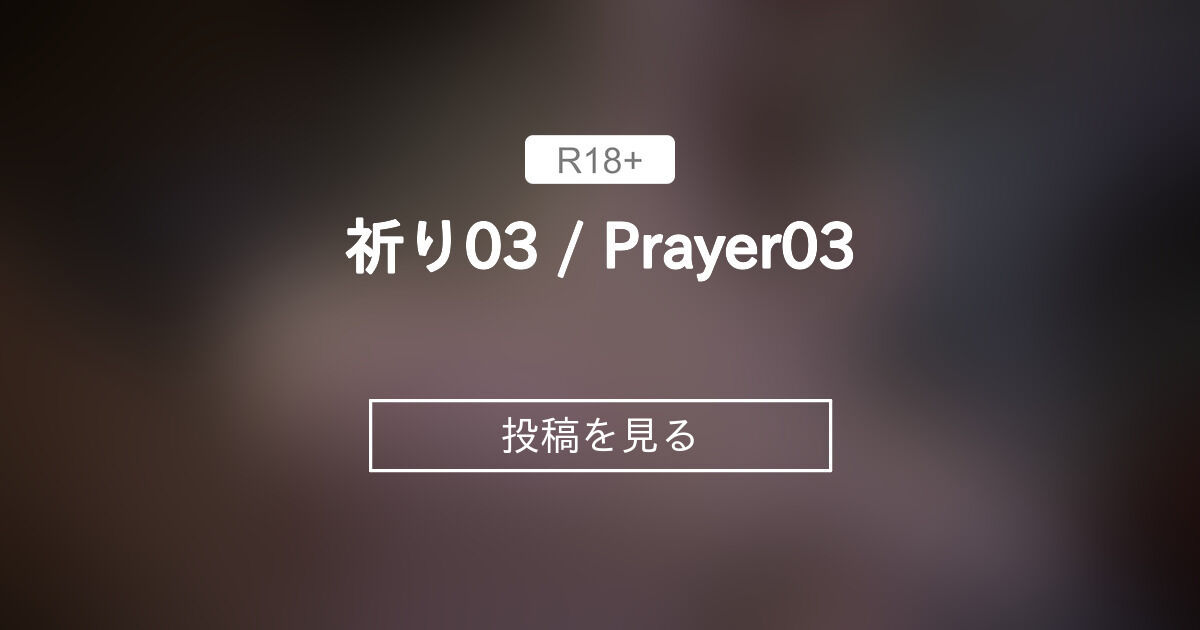 【3D動画】 祈り03 / Prayer03 - celestial (celestial)の投稿｜ファンティア[Fantia]