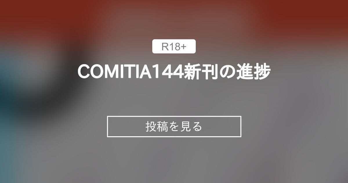 【進捗】 COMITIA144新刊の進捗 - ぐつとま (タチ)の投稿｜ファンティア[Fantia]