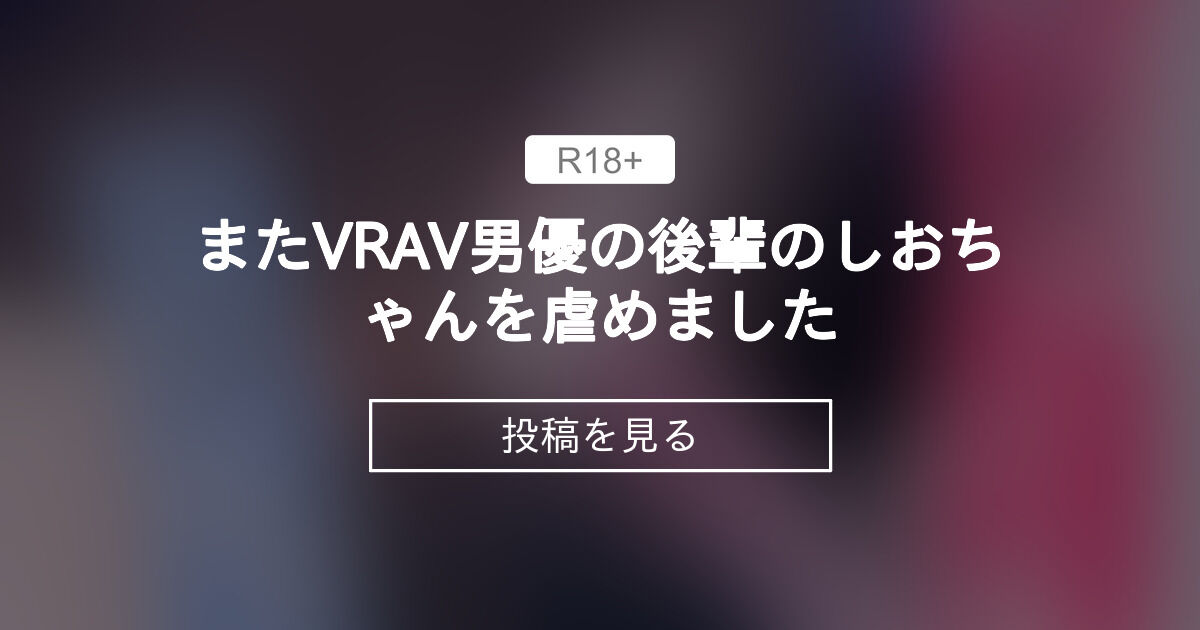 またVRAV男優の後輩のしおちゃんを虐めました - VRセックス日記 (デカ)の投稿｜ファンティア[Fantia]