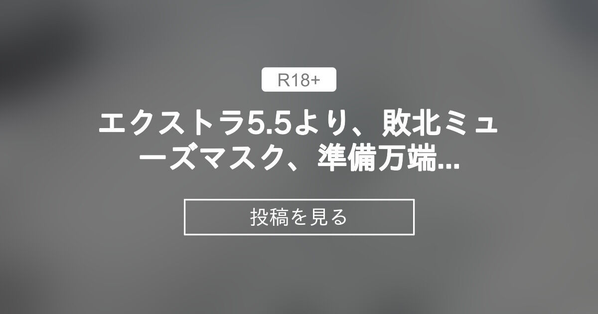【オナホール】 エクストラ55より、敗北ミューズマスク、準備万端のオナホ化😈 漫画家ran 夜縛クラブ 漫画家 イラストレーター Ranの投稿｜ファンティア Fantia