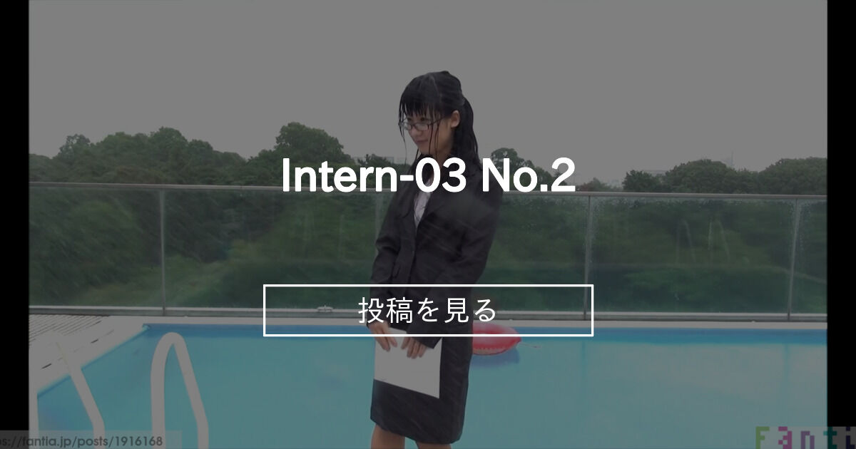 【販売終了作品】 Intern-03 No.2 - SOAKED WOMAN (スーツ姿にドキドキ)の投稿｜ファンティア[Fantia]