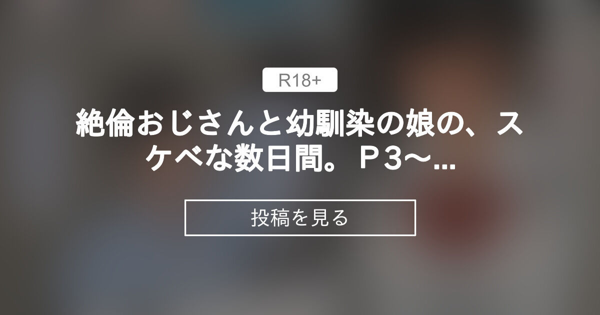絶倫おじさんと幼馴染の娘の、スケベな数日間。P3～P6 - 玉屋劇場 (玉屋キネマ)の投稿｜ファンティア[Fantia]