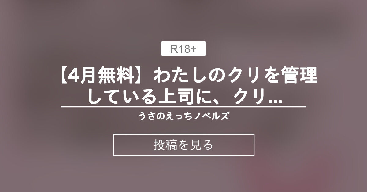 【R-18】 【4月無料】わたしのクリを管理している上司に、クリリングつけられたまま仕事させられて、頭がおかしくなるくらいクリ虐めされちゃう話♡ - うさのえっちノベルズ (うさ)の投稿 ...