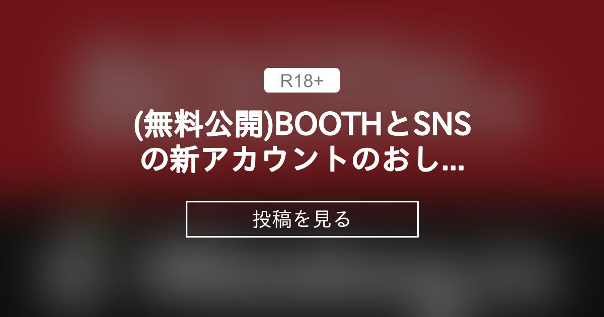 【お知らせ】 (無料公開)BOOTHとSNSの新アカウントのおしらせ - あかざわREDのところ (あかざわRED)の投稿｜ファンティア[Fantia]
