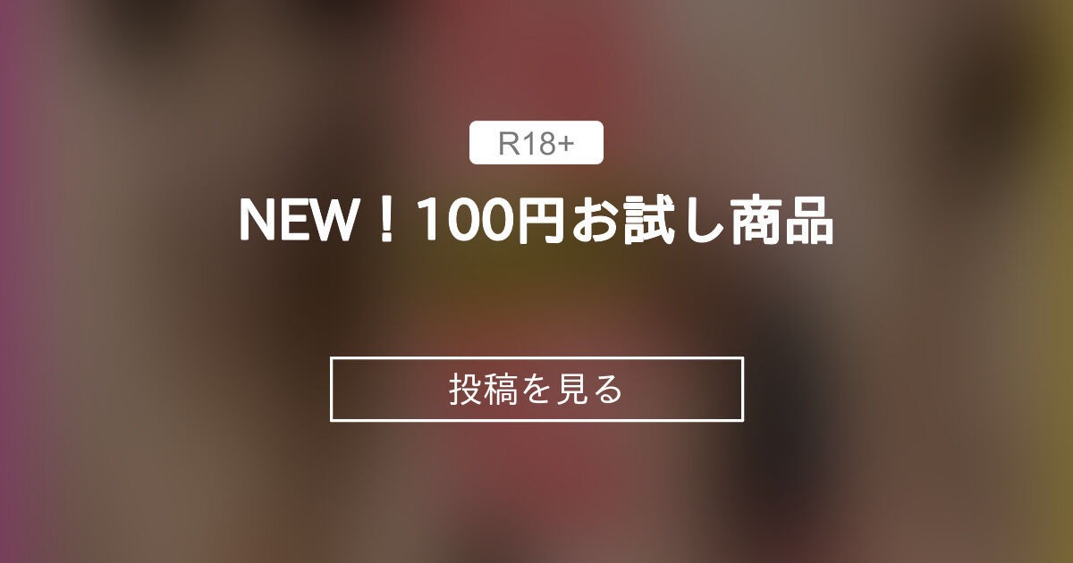 NEW！💗100円お試し商品💗 - アパレルショップ店員ゆーり (ゆーり)の投稿｜ファンティア[Fantia]