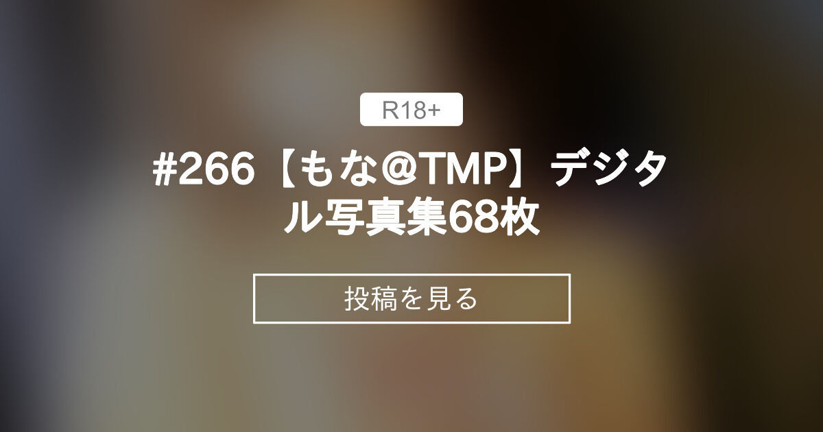 【ブルマ】 #266【もな＠TMP】デジタル写真集68枚 - TMPドットこんま., (TMP)の投稿｜ファンティア[Fantia]
