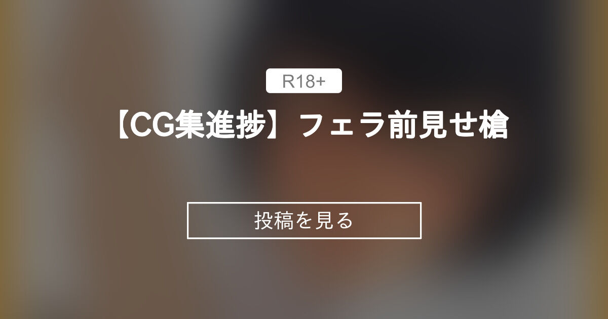 【オリジナル】 【CG集進捗】フェラ前見せ槍 - おーがんのFantia (おーがん)の投稿｜ファンティア[Fantia]