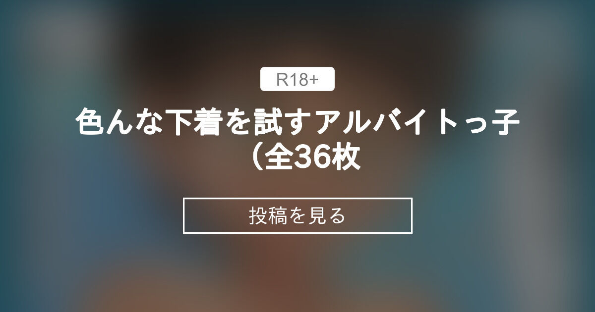 【オリジナル】 色んな下着を試すアルバイトっ子（全36枚 - ふーよくのFANTIA支店 (ふーよく（風翼）)の投稿｜ファンティア[Fantia]