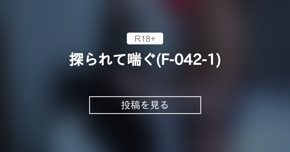 【フェザータッチ】 探られて喘ぐ(F-042-1) - 白檀女王様Officialファンティア 香木の戯れ (白檀女王様)の投稿｜ファンティア[Fantia]