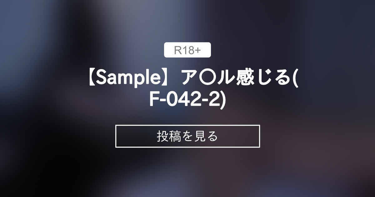 【アナル開発】 【Sample】ア〇ル感じる(F-042-2) - 白檀女王様Officialファンティア 香木の戯れ (白檀女王様)の投稿｜ファンティア[Fantia]