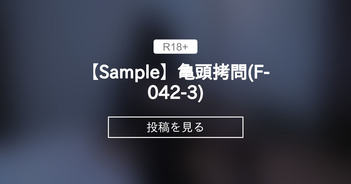 【亀頭責め】 【Sample】亀頭〇〇(F-042-3) - 白檀女王様Officialファンティア 香木の戯れ (白檀女王様)の投稿｜ファンティア[Fantia]