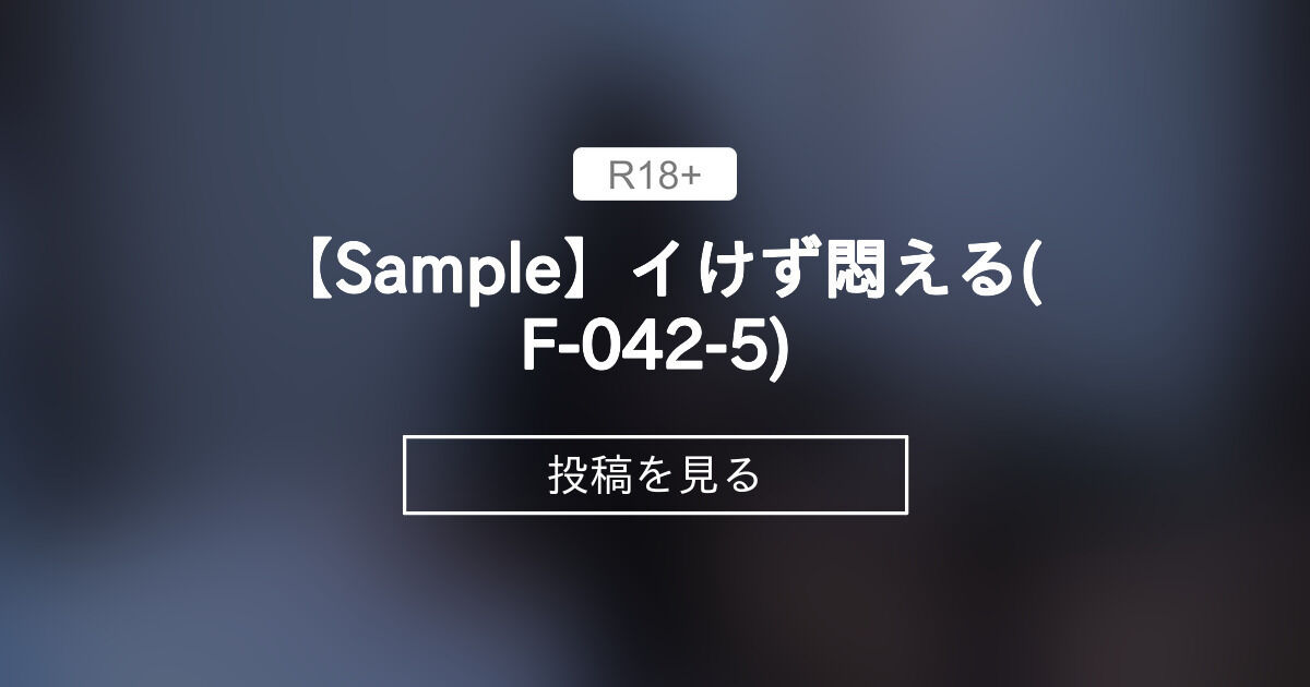 【焦らしプレイ】 【Sample】イけず悶える(F-042-5) - 白檀女王様Officialファンティア 香木の戯れ (白檀女王様)の投稿｜ファンティア[Fantia]