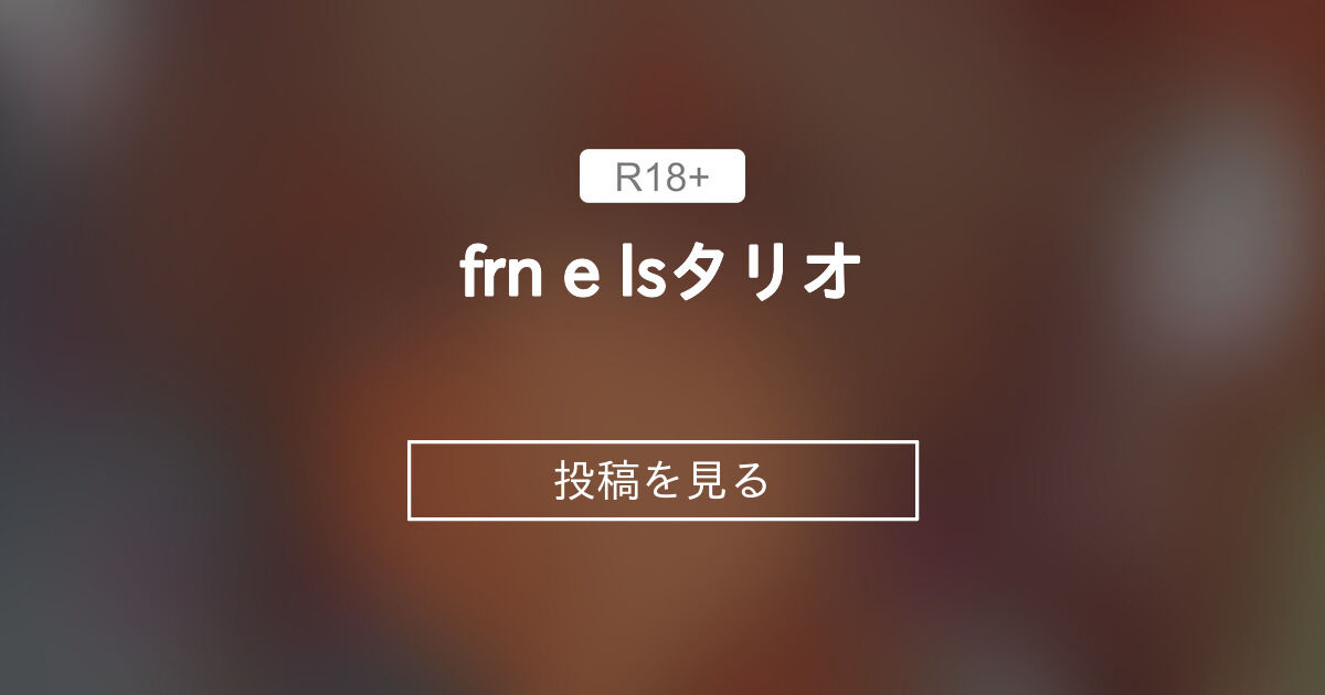 frn e lsタリオ - 69感謝協会 (69)の投稿｜ファンティア[Fantia]